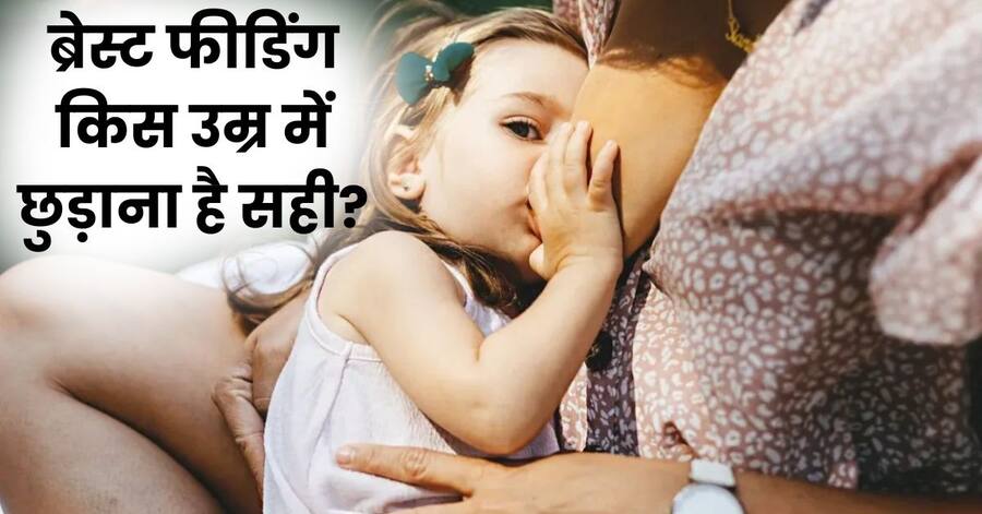 Stanpan Chhudane Ka Sahi Samay | शिशुओं को प्राकृतिक रूप से स्तनपान से ...