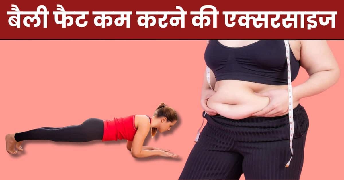 Belly Fat Kam Karne Ki Exercise | पेट की जिद्दी चर्बी से पाना है ...
