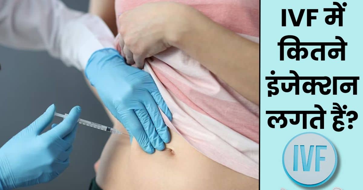 IVF Me Kitne Injection Lagte Hai | IVF में कितने इंजेक्शन लगते हैं ...