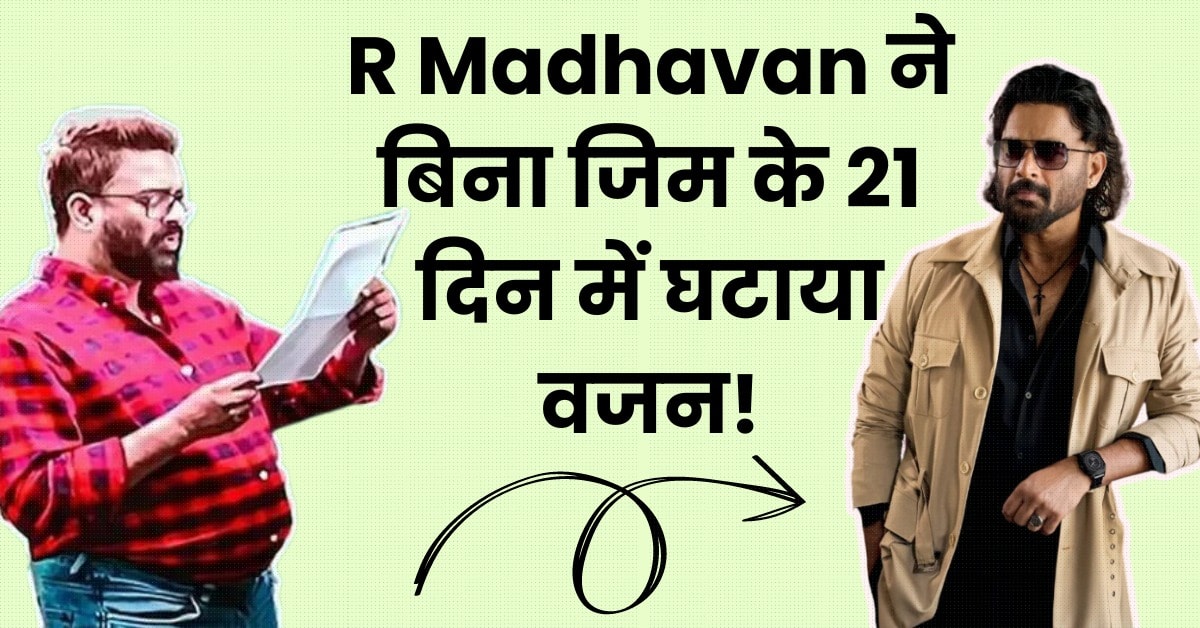 OMAD डाइट से एक्टर R.Madhavan ने किया जबरदस्त वेट लॉस, 1 दिन भी नहीं गए ...