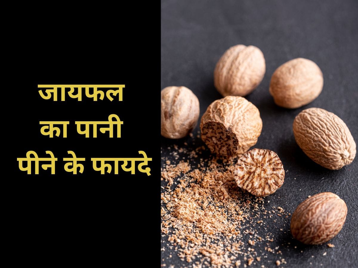 Jayfal Ka Pani Peene Ke Fayde | खराब डाइजेशन से लेकर अनिद्रा तक में ...