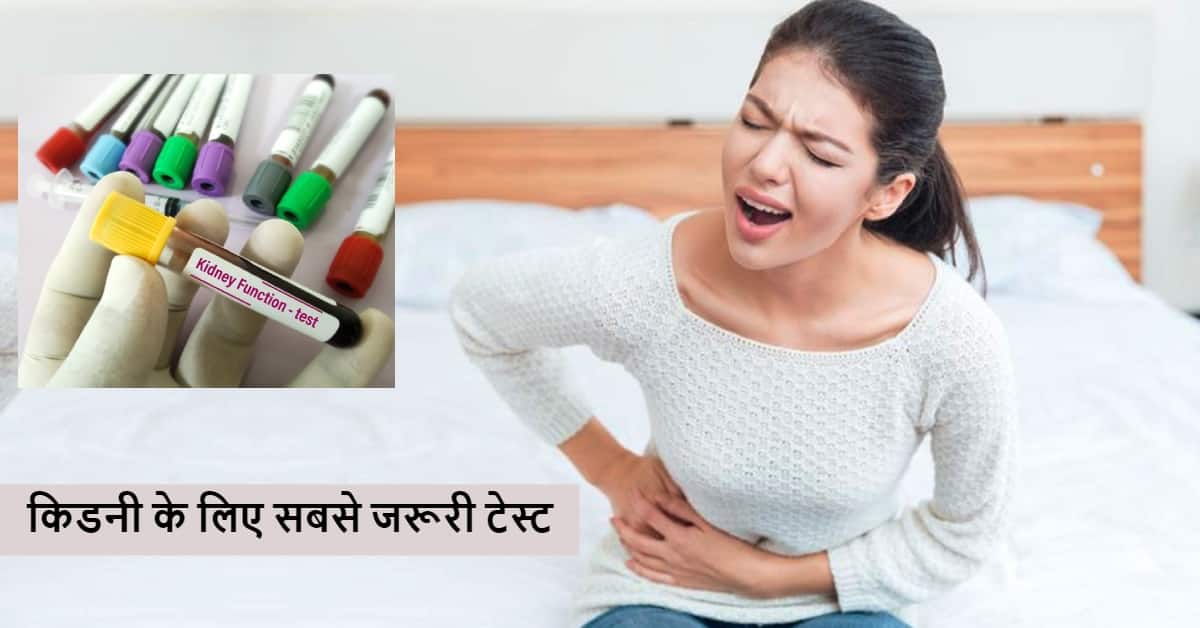 सिर्फ हेल्द लाइफस्टाइल और डाइट ह नहं बल्कि ये खास टेस्ट भ है आपक किडन ...