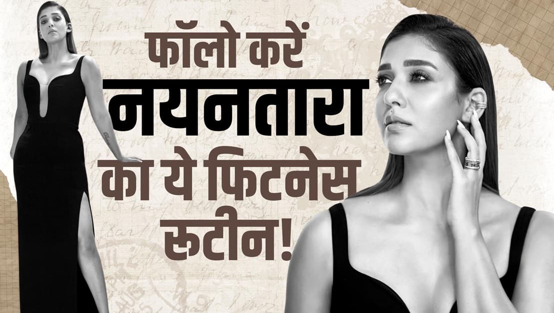 Nayanthara Fitness: 30 क उम्र के बाद खुद को ऐसे रखें फिट! फॉलो करें ...