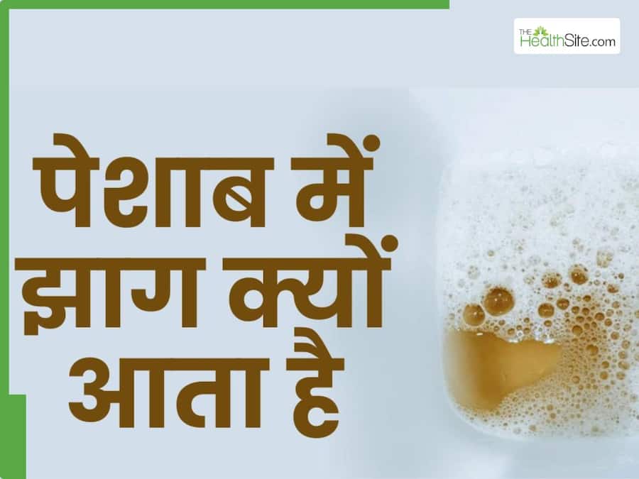Peshab Me Jhag Aane Ke Karan | पेशाब में झाग आना इन 5 बीमारियों की ओर ...