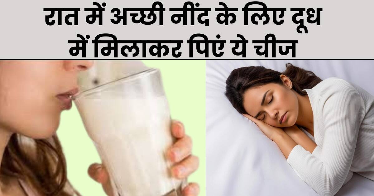 Achi Nind Ke Upay | रात को सोने से पहले दूध में मिलाकर पिएं ये एक चज ...