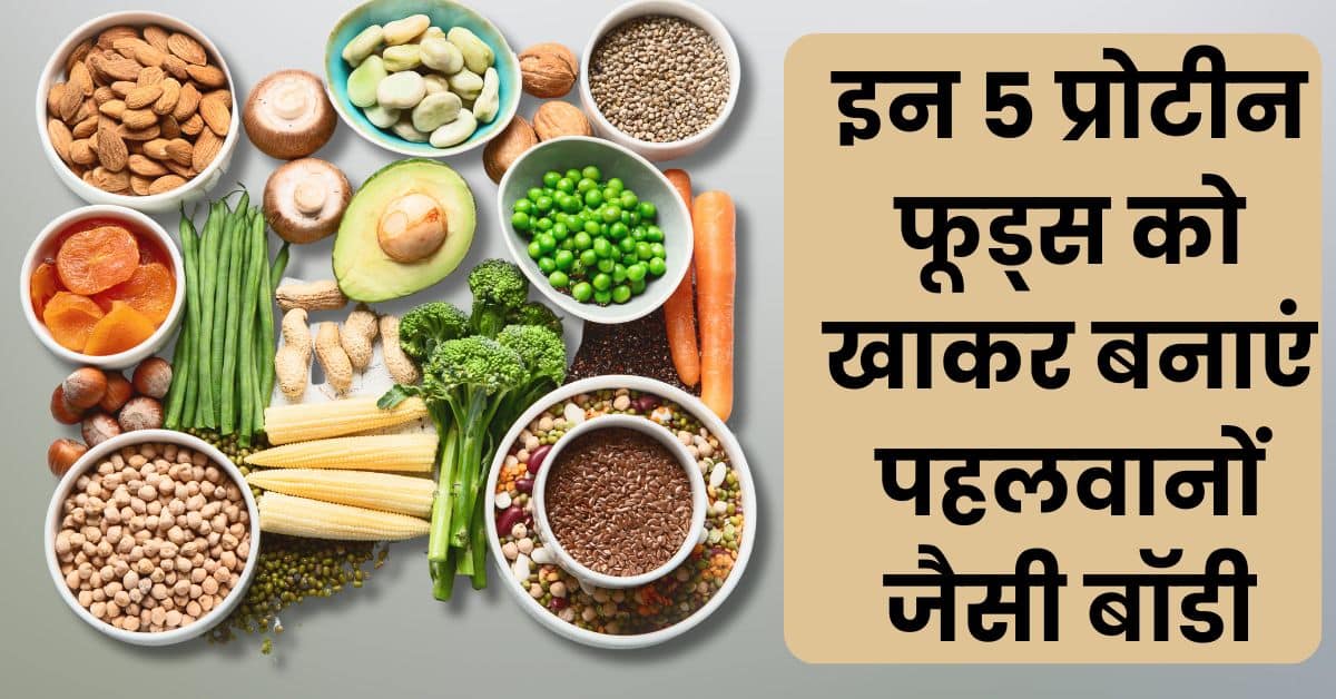 Sabse Jada Protein Kisme Hota Hai : इन 5 सब्जियों को खाकर बनाएं ...