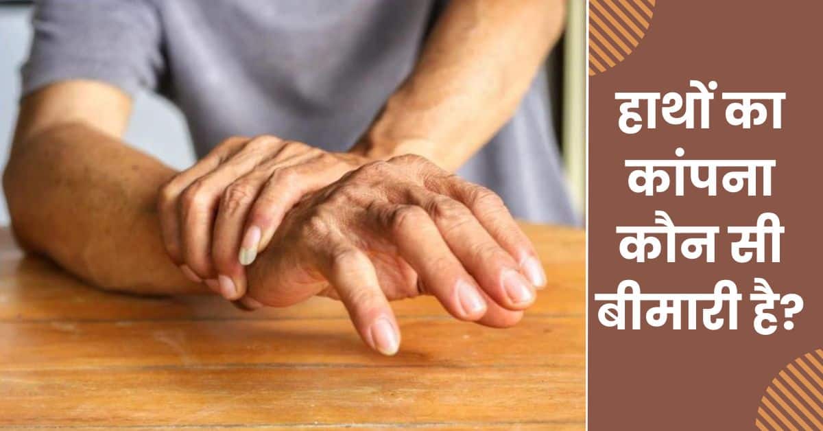 Kaun se bimari me hath kapta hai: कौन सी बीमारी में हाथ कांपता है ...
