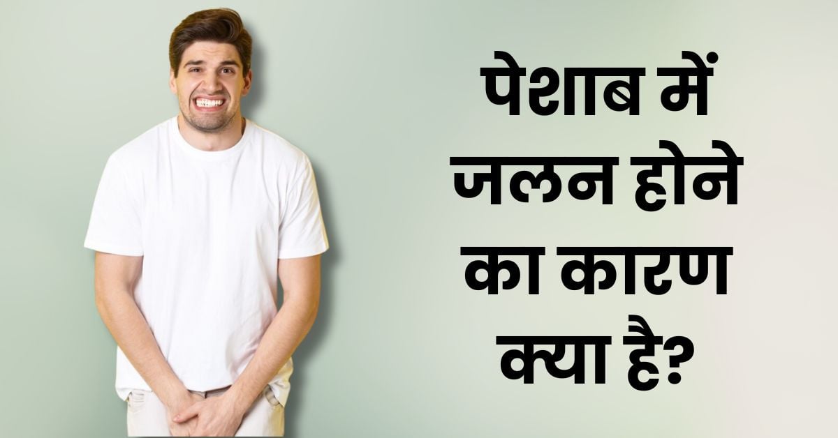 Peshab Mein Jalan Ka Karan | पेशाब में जलन के 5 प्रमुख कारण, नजरअंदाज ...