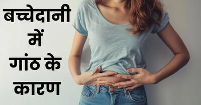 बच्चेदानी में गांठ हो जाने के ये हैं 4 बड़े कारण, इन गलतियों से भी ...