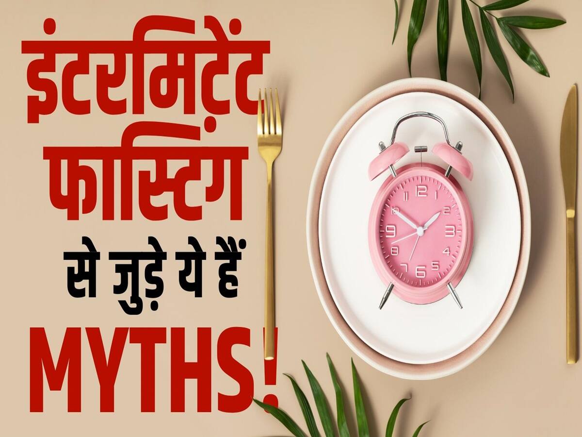 Intermittent Fasting Myths: इंटरमिटेंट फास्टिंग से जुड़े इन मिथ्स पर ना ...