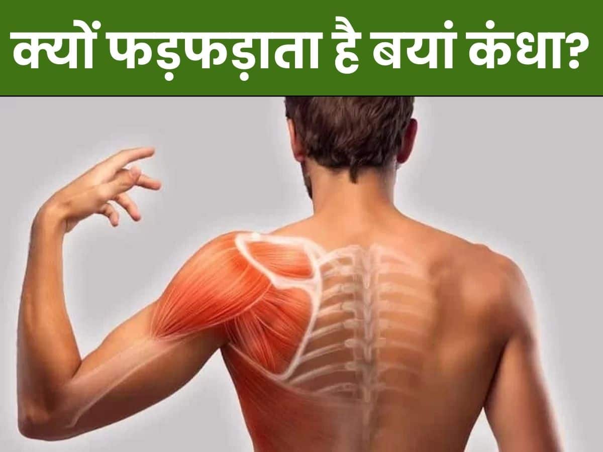 Left Kandha Fadakne ka Matlab | इन 5 बीमारियों की वजह से फड़फड़ा सकता ...