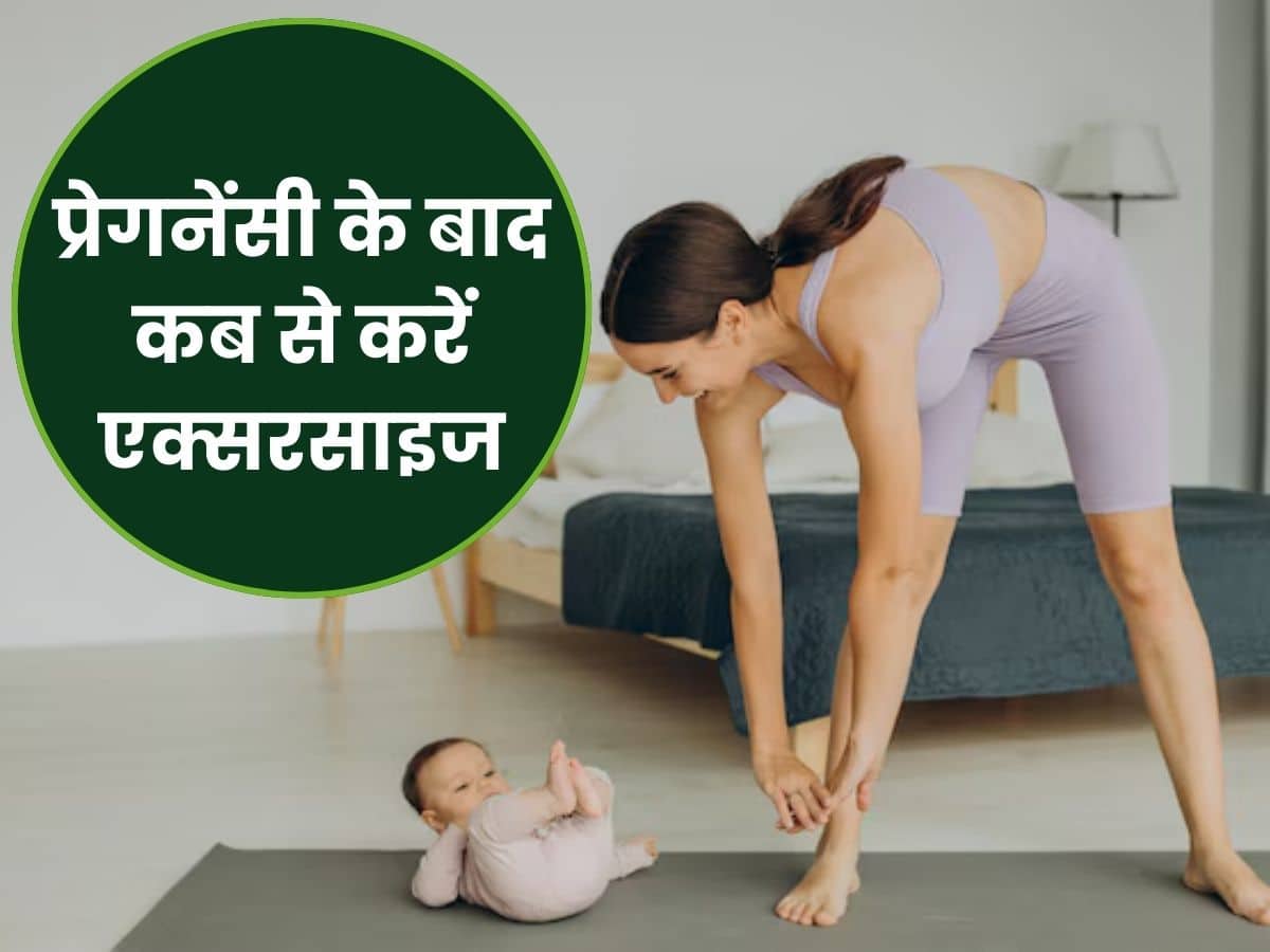 Tips For Workout post pregnancy: प्रेगनेंसी के बाद एक्सरसाइज करना क्यों ...