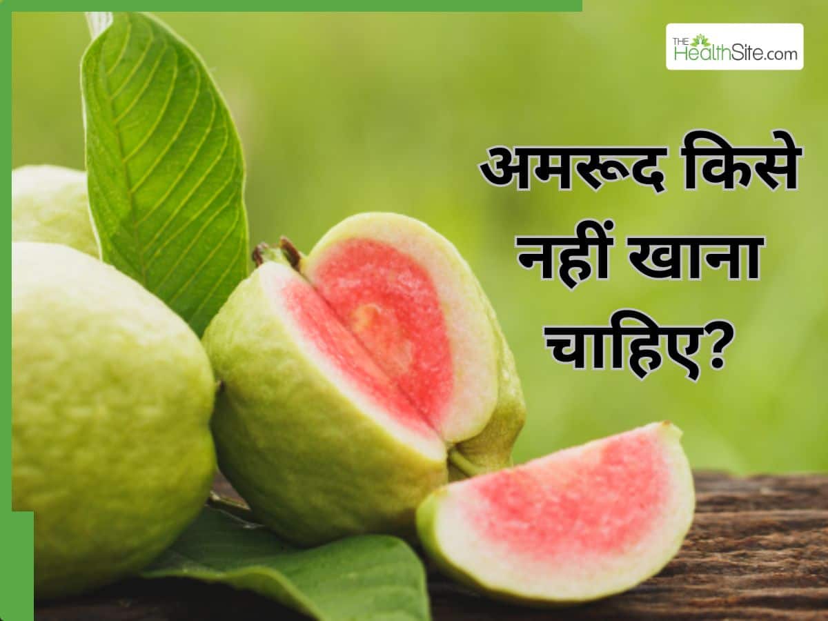 Who Should Not Eat Guava | Amrud Kise Nahi Khana Chahiye | इन 5 लोगों ...