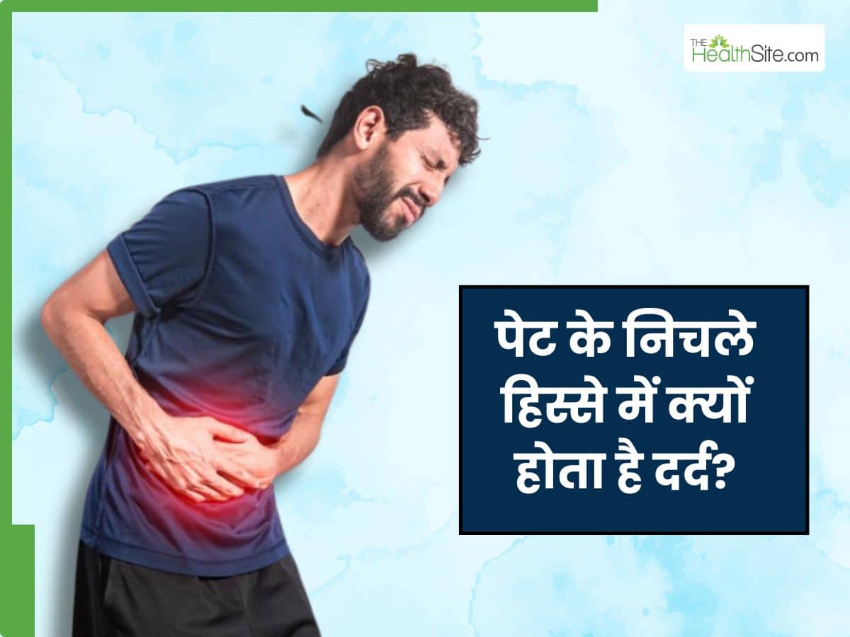 Pet Ke Nichle Hisse Me Dard Kyu Hota Hai | पेट के निचले हिस्से में दर्द ...