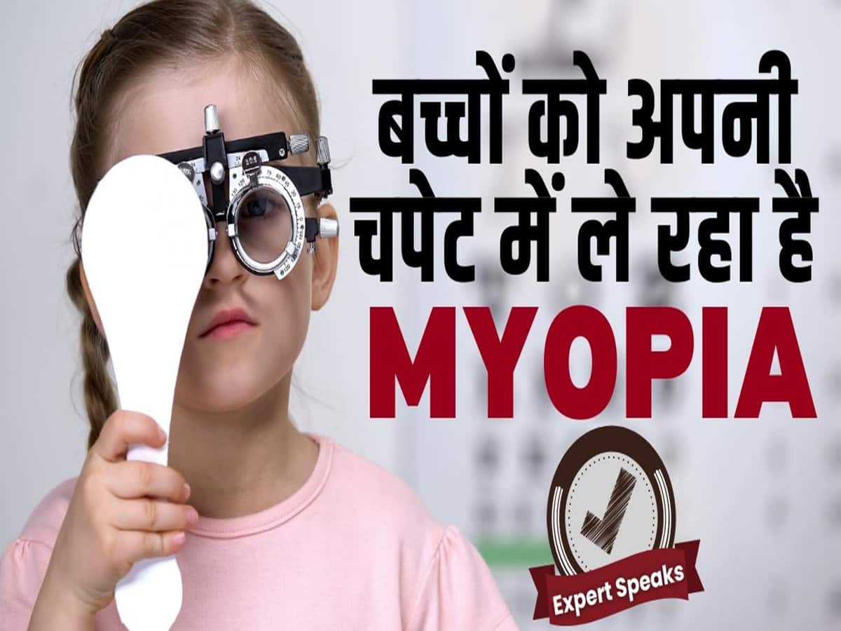 Myopia in Kids: बच्चों में क्यों बढ़ रहे हैं मायोपिया के मामले, सामने ...