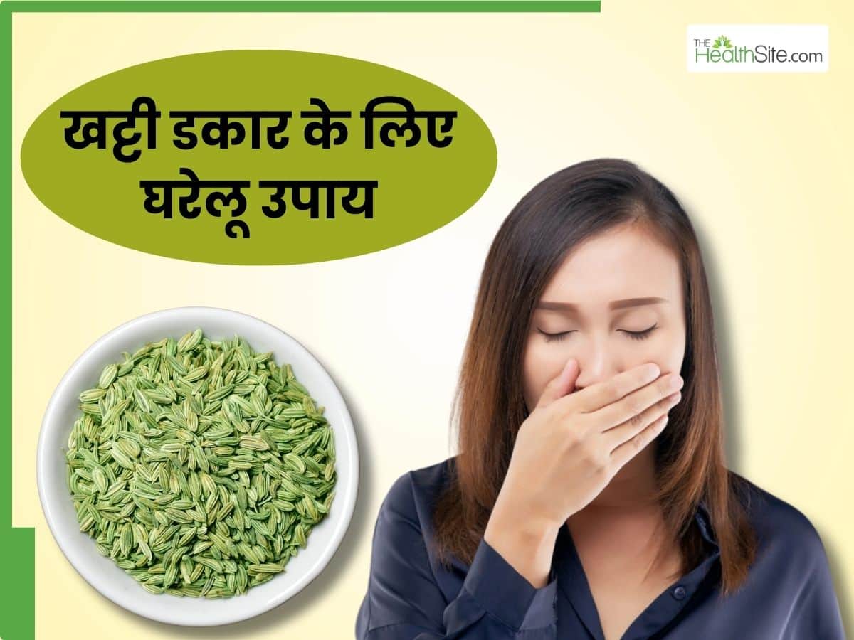 Khatti Dakar Ke Liye Gharelu Upay | बार-बार खट्टी डकार आने से हैं परेशान तो आजमाएं ये 5 घरेलू ...