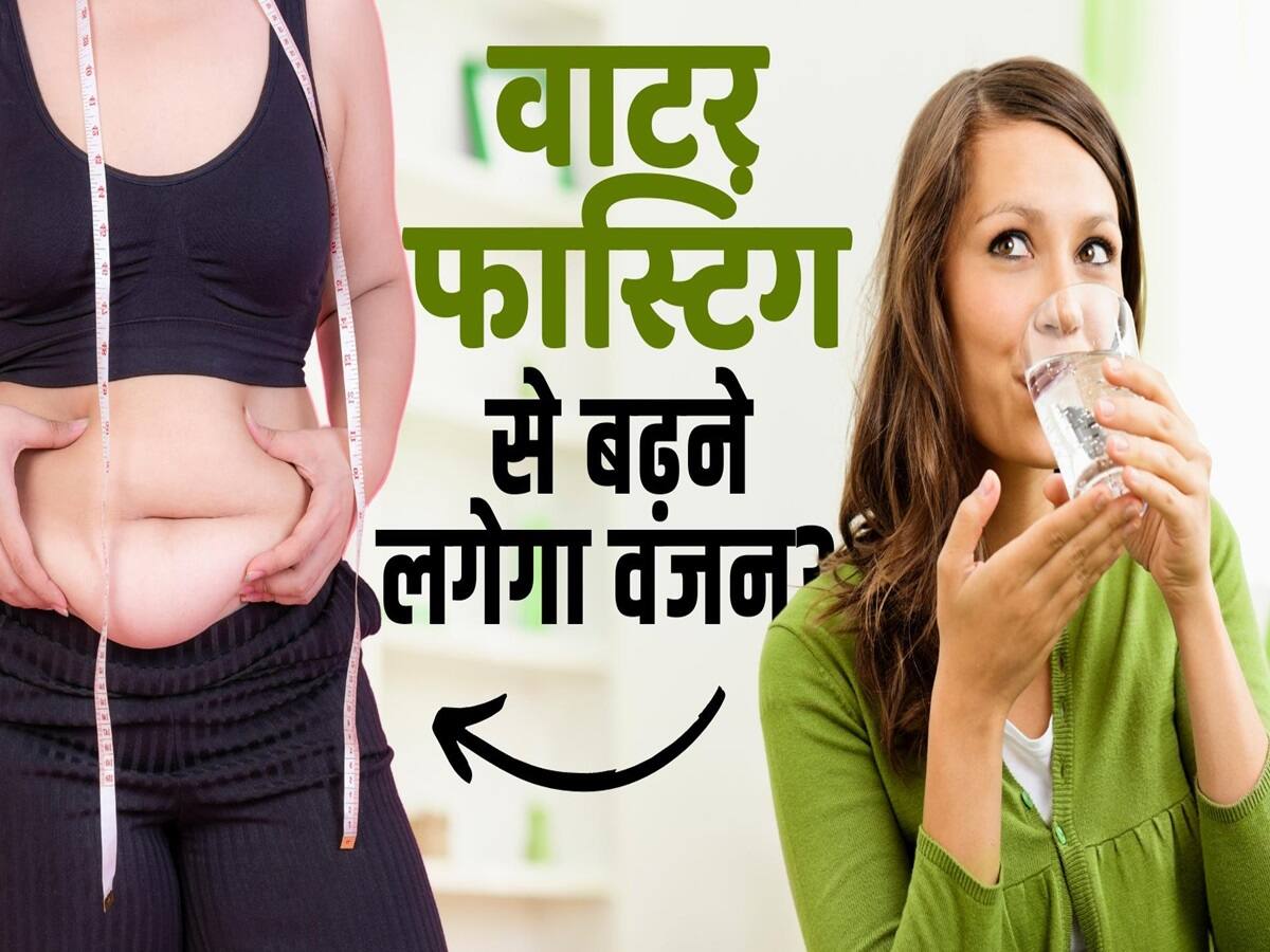Water Fasting Ke Nuksan: वाटर फास्टिंग करने से कैसे बढ़ सकता है वजन ...