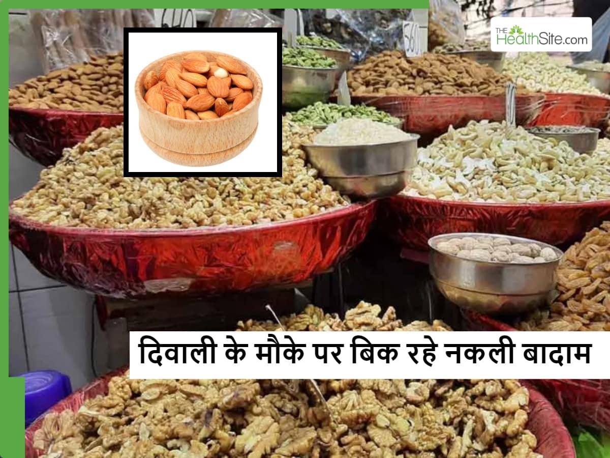 जानलेवा बन सकते हैं दिवाली से पहले बिक रहे ये जहरीले बादाम, ऐसे करें ...