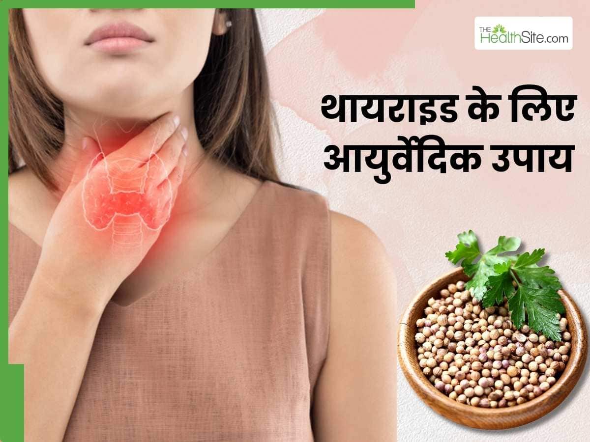 Thyroid Ka Ayurvedic Upchar | थायराइड को कंट्रोल करने के लिए आजमाएं ये 5 आयुर्वेदिक उपाय, जल्द ...
