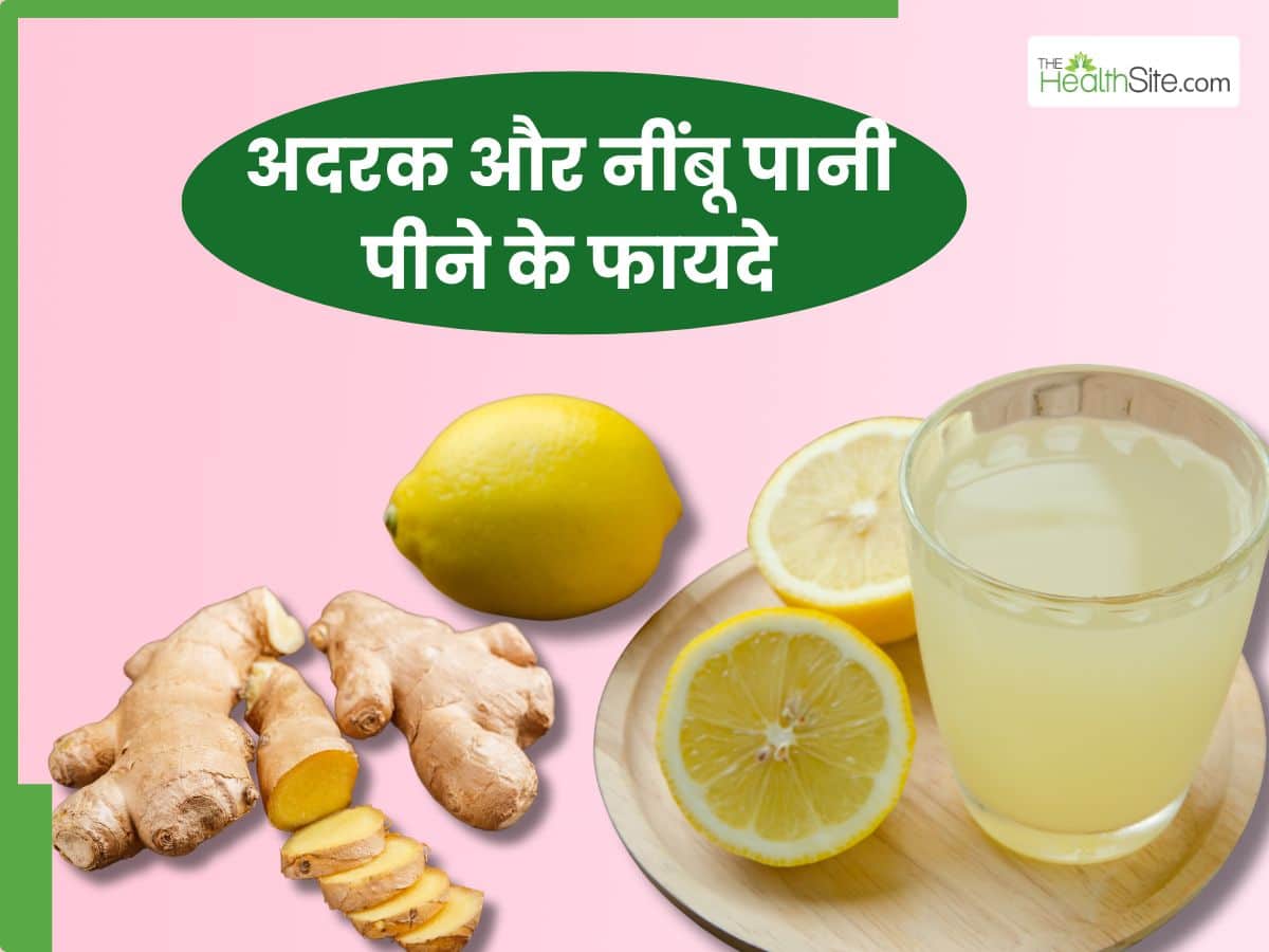 Adrak Nimbu Pani Peene Ke Fayde | अदरक और नींबू पानी पीने से दूर हो सकती हैं ये 5 समस्याएं ...