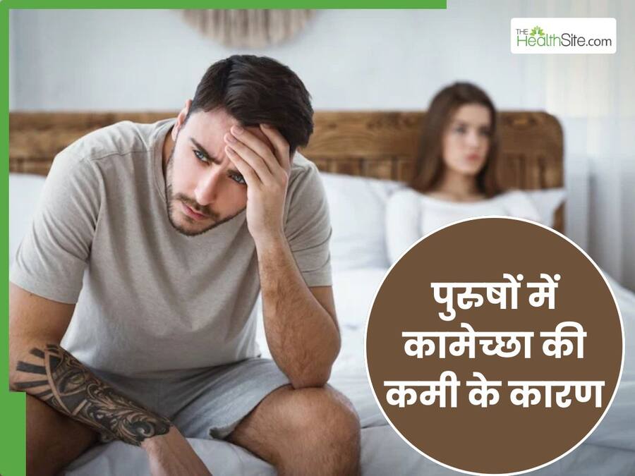 Sex Ki Iccha Kam Hone Ke Karan पुरुषों की सेक्स करने की इच्छा किन