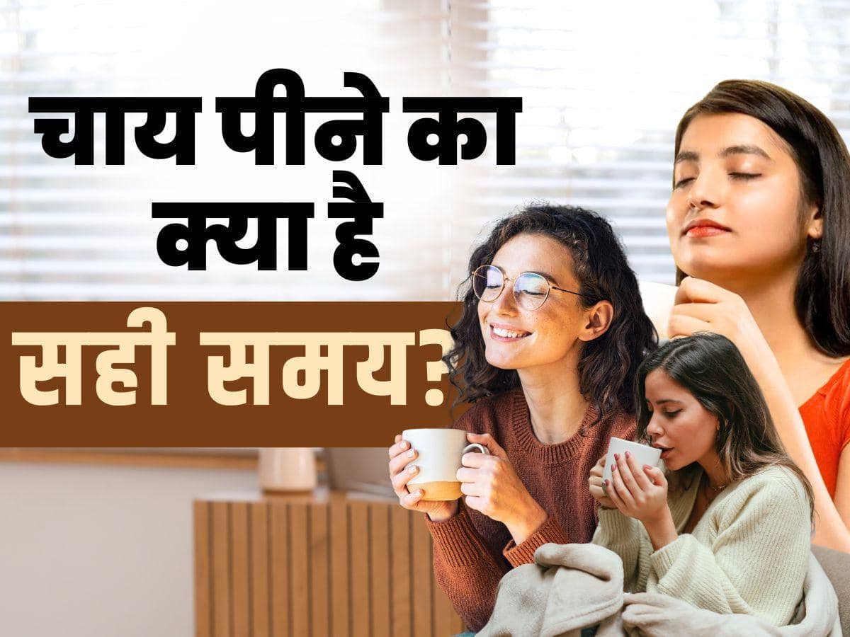 Chai piney ka sahi samay: छोड़ दें इस टाइम पर चाय पने क आदत, जानें क्या ...