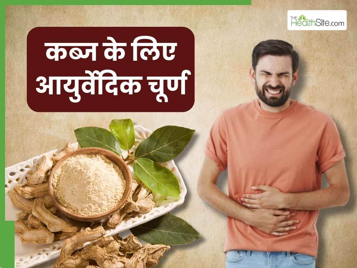 Kabj Ke Liye Ayurvedic Churna | कब्ज से छुटकारा पाने के लिए खाएं घर पर ...