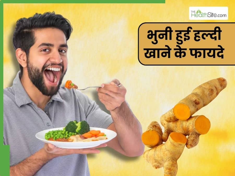 Bhuni Hui Haldi Khane Ke Fayde भुनी हुई हल्दी खाने से इन 5 बीमारियों