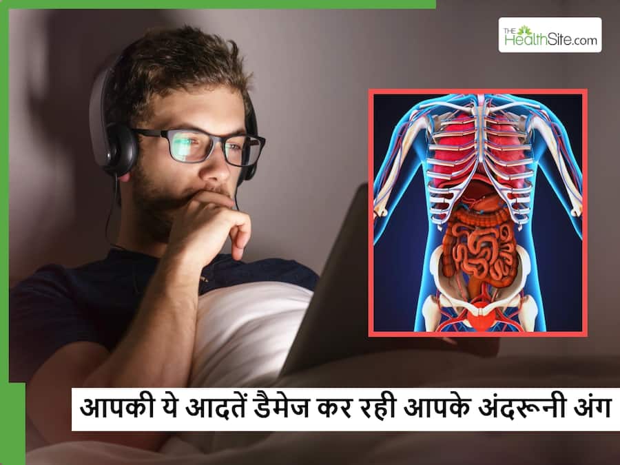 आम दिखने वाली दिनचर्या की ये 5 आदतें किडनी, लिवर व लंग्स सब कर सकती हैं ...