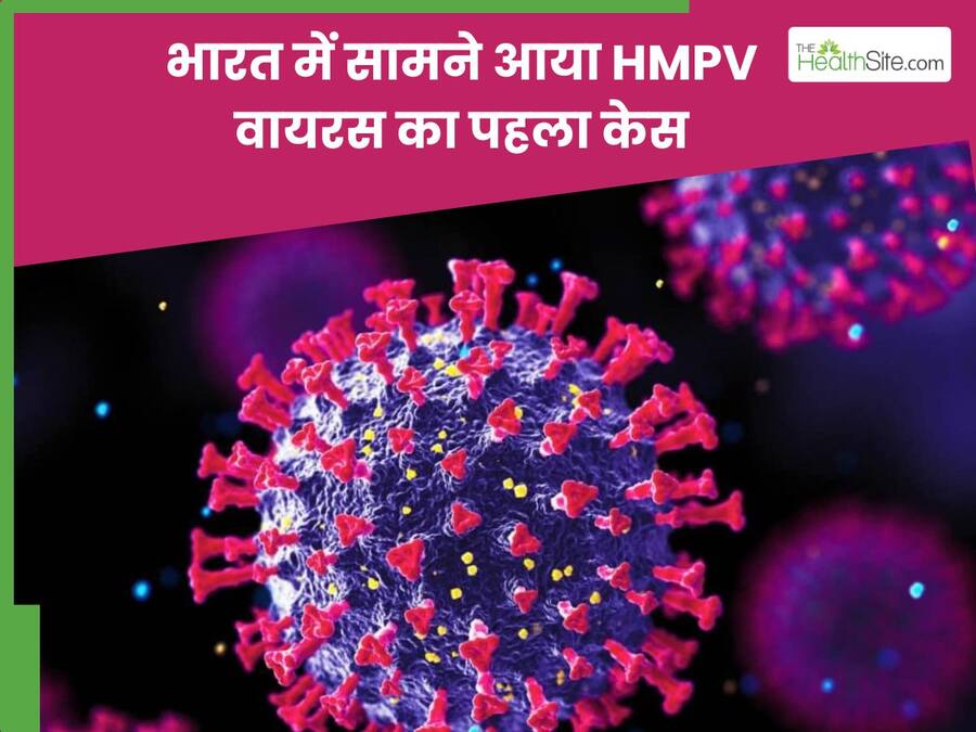 भारत पहुंच ही गया HPMV वायरस, 8 महीने के बच्चे में हुई संक्रमण की ...