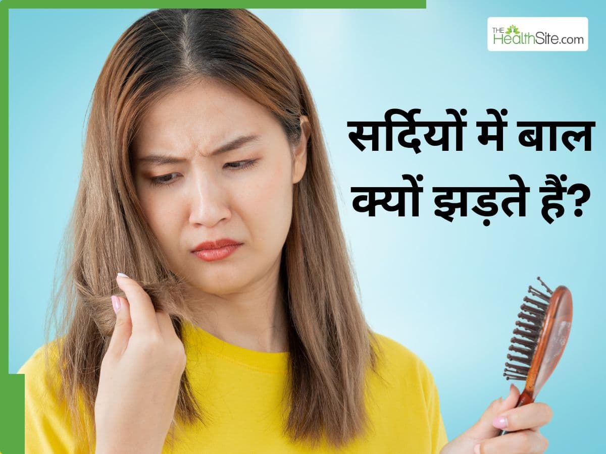 Baal Kyu Jhadte Hai: सर्दियों में हेयर फॉल की समस्या क्यों बढ़ जाती है ...