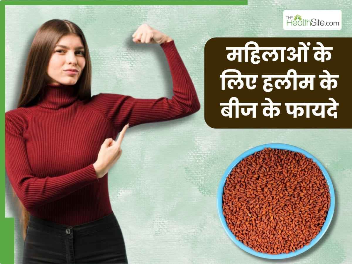 Halim Ke Beej Ke Fayde | महिलाओं के लिए बहुत फायदेमंद हैं हलीम के बीज ...
