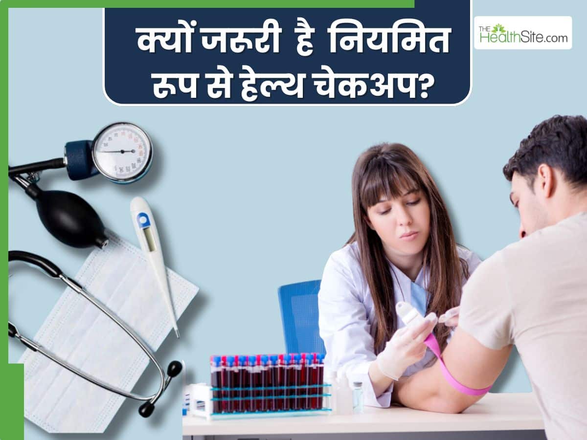 Regular Health Check-ups Kyu Jaruri Hai | क्यों जरूरी होता है नियमित हेल्थ चेकअप ...