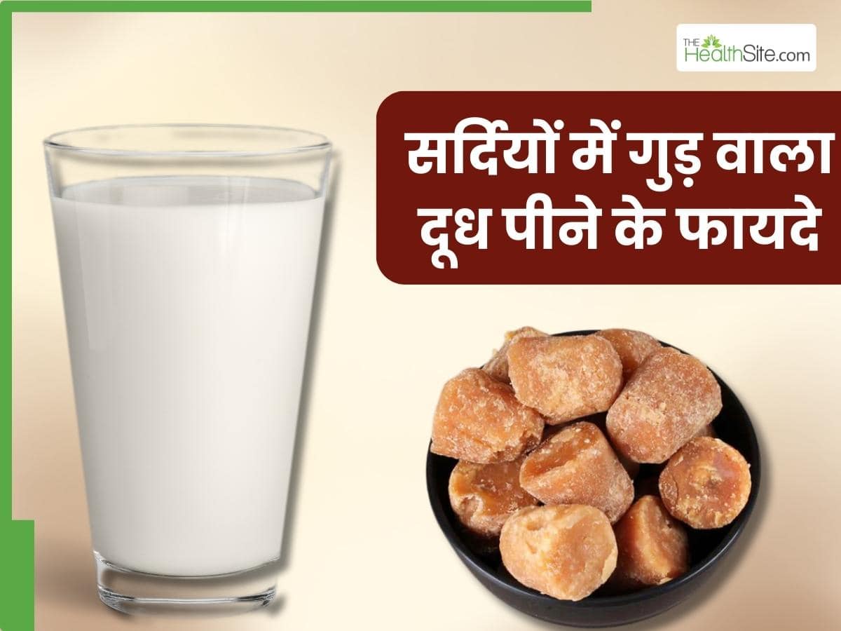 Gud Wala Doodh Peene Ke Fayde | सर्दियों में रोज पिएं गुड़ वाला दूध ...