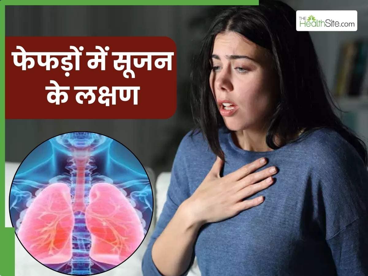 Fefdo Me Sujan Ke Lakshan | फेफड़ों में सूजन होने पर शरीर में दिखाई ...