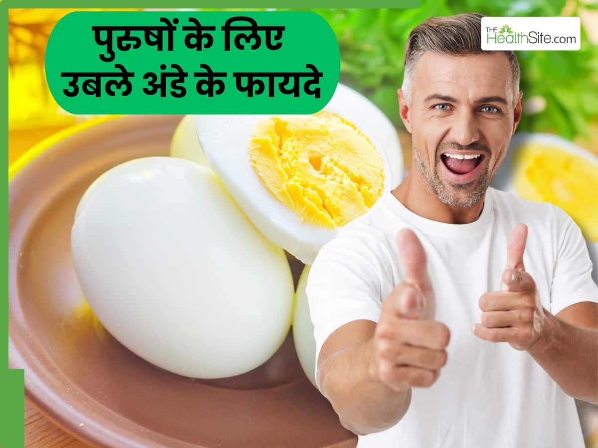 Boiled Egg Khana ke Fayde | पुरुष अपनी डाइट में जरूर शामिल करें उबले अंडे, दूर होगी शारीरिक ...