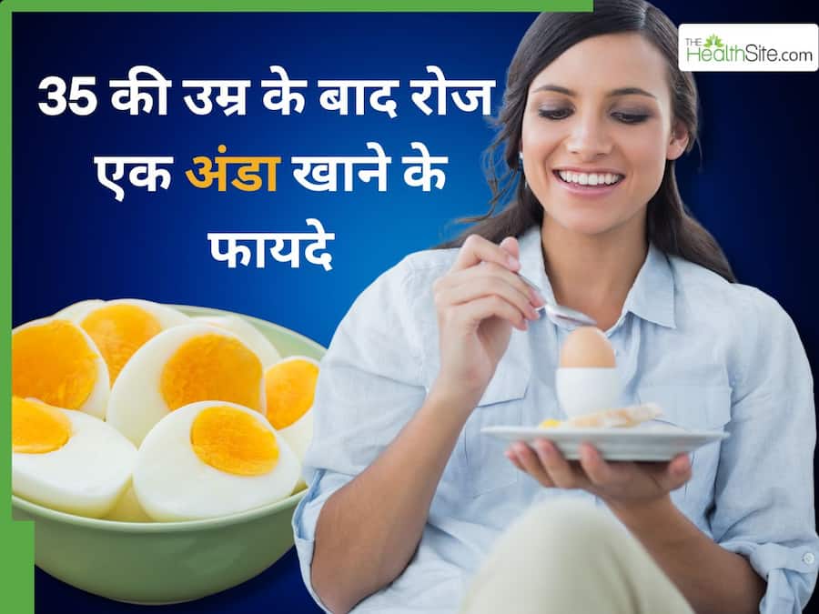 Roj 1 Anda Khane ke Fayde | 35 साल के बाद जरूर खाएं रोज एक अंडा, शरीर को मिलेगा पूरा प्रोटीन और ...