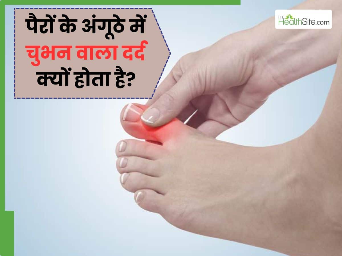 इन 5 कारणों से हो सकता है पैरों के अंगूठे में चुभन वाला दर्द, यूरिक ...