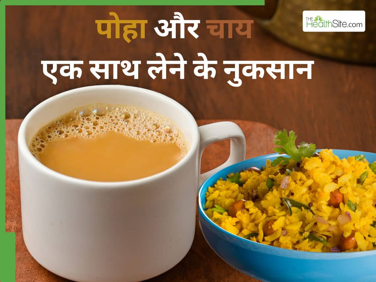 क्या पोहा और चाय एक साथ खा सकते हैं? जानें इन दोनों को साथ में लेने के ...