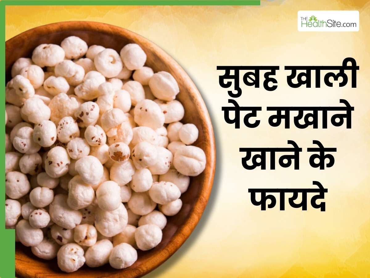Makhana Khane Ke Fayde | सुबह खाली पेट मखाना खाने से सेहत को मिलेंगे ये ...