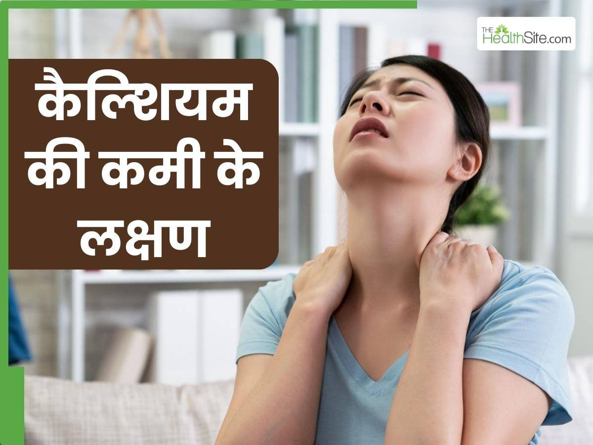 Calcium Ki Kami Ke Lakshan | कैल्शियम की कमी होने पर शरीर में दिखाई ...