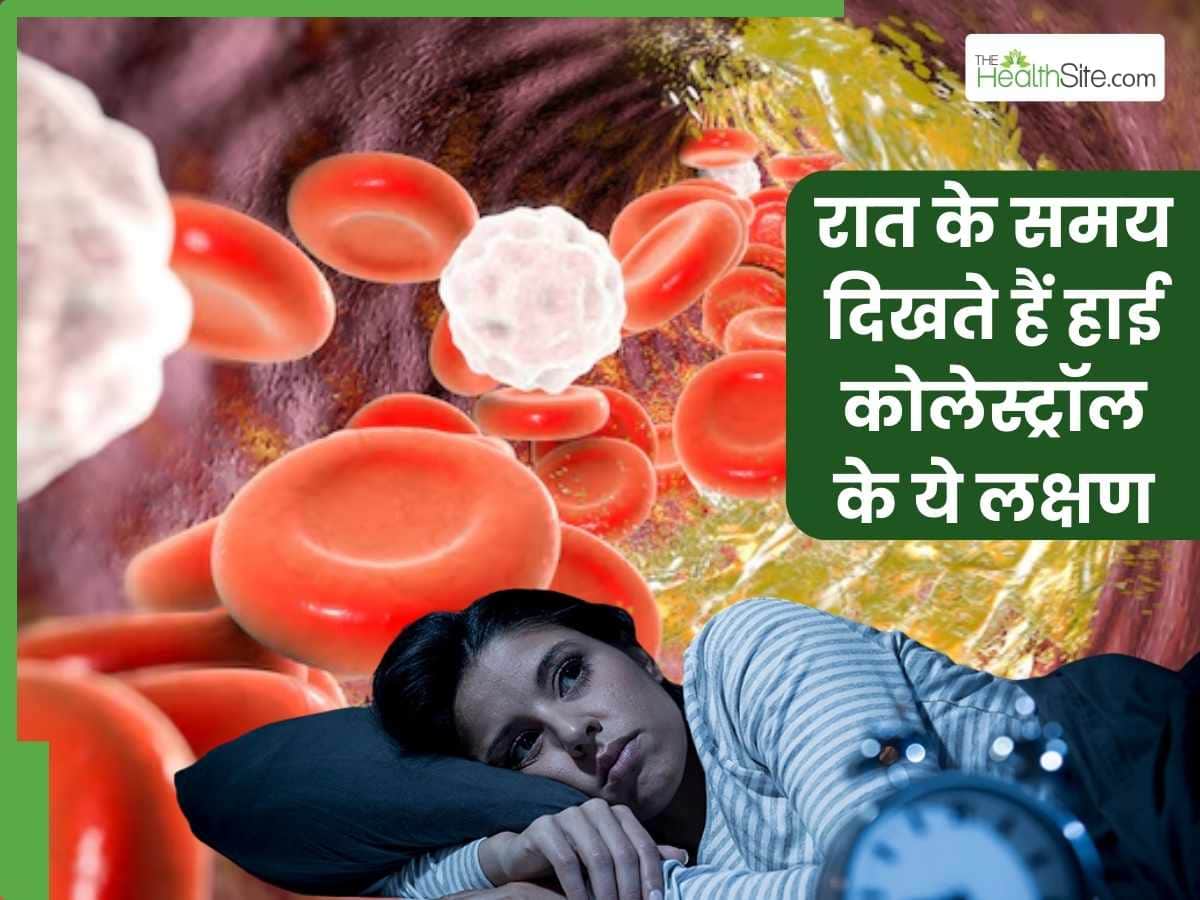 Cholesterol Badhne Ke Lakshan | सिर्फ रात में नजर आते हैं हाई ...
