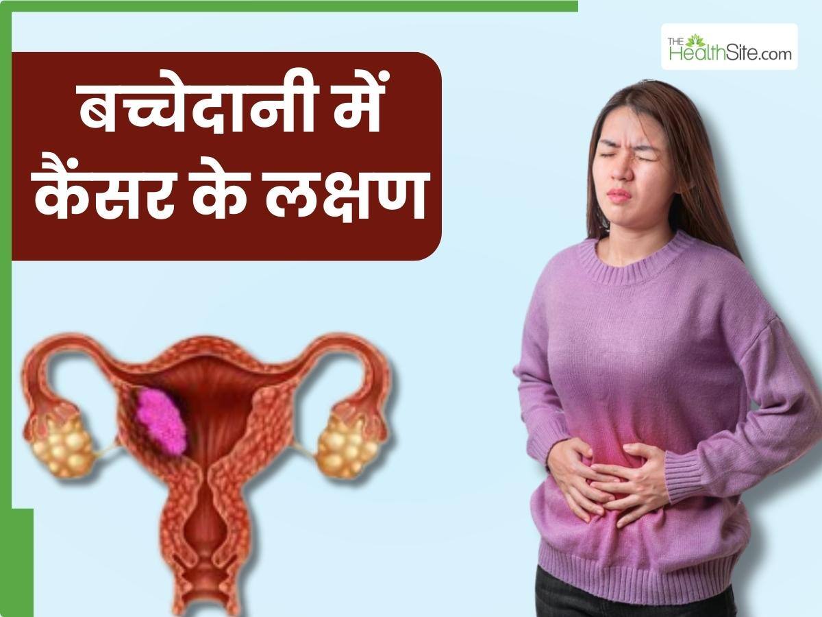 bacchedani me cancer ke lakshan | बच्चेदानी में कैंसर की आखिरी स्टेज ...
