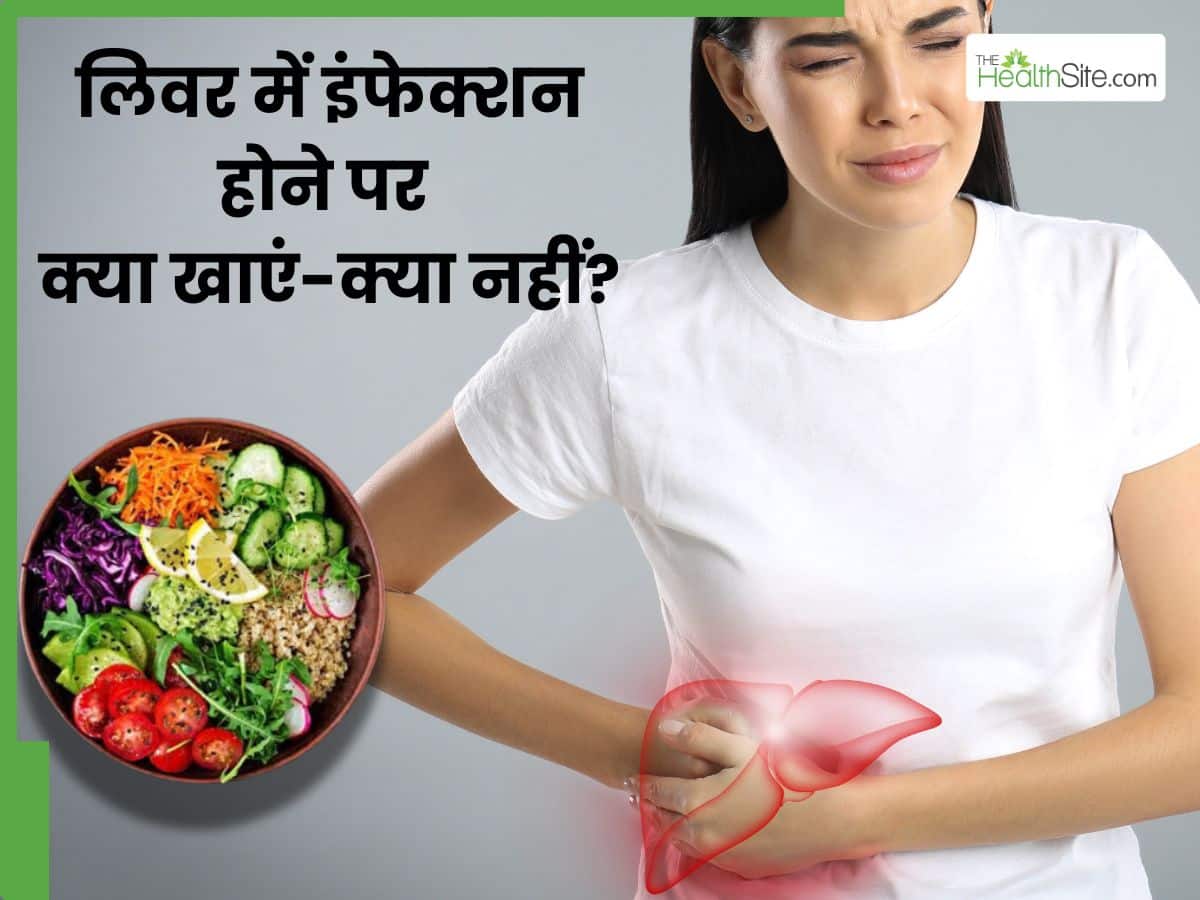 Liver me Infection Hone Par Kya Khaye or Kya Nahi | लिवर में इंफेक्शन ...
