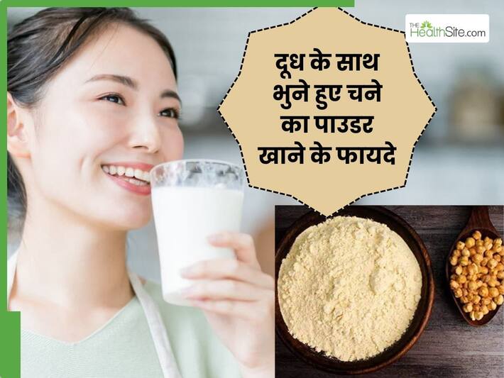 Bhuna Huya Chana Powder ko Dudh ke Sath Khane ke Fayde | दूध के साथ ...