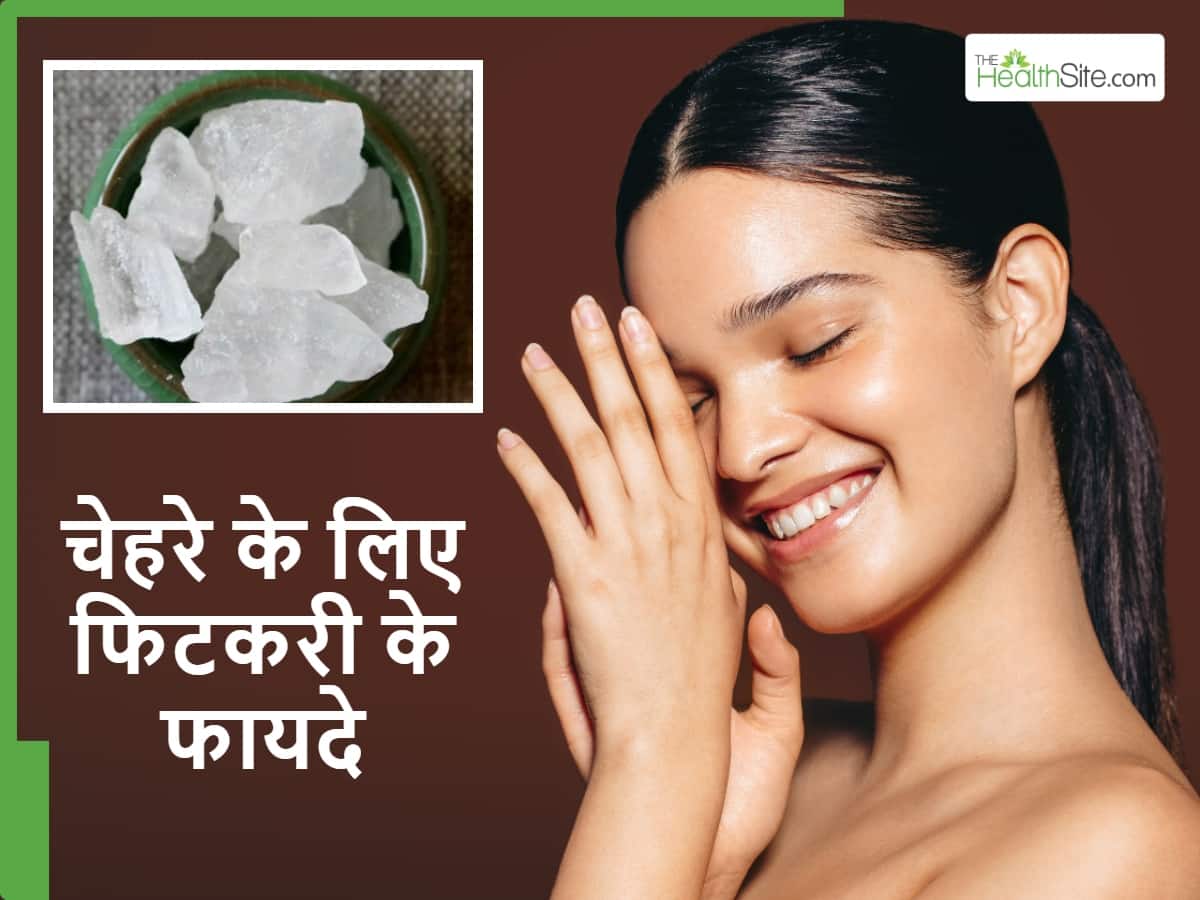 10 रुपए की फिटकरी से चेहरे को मिलेंगे इतने फायदे कि हजार रुपए की क्रीम ...