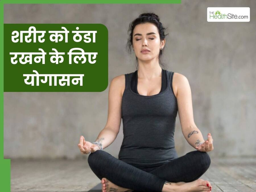 Sharir Ko Thanda Rakhne Ke Liye Yoga | गर्मी में शरीर को ठंडा रखेंगे 4 ...