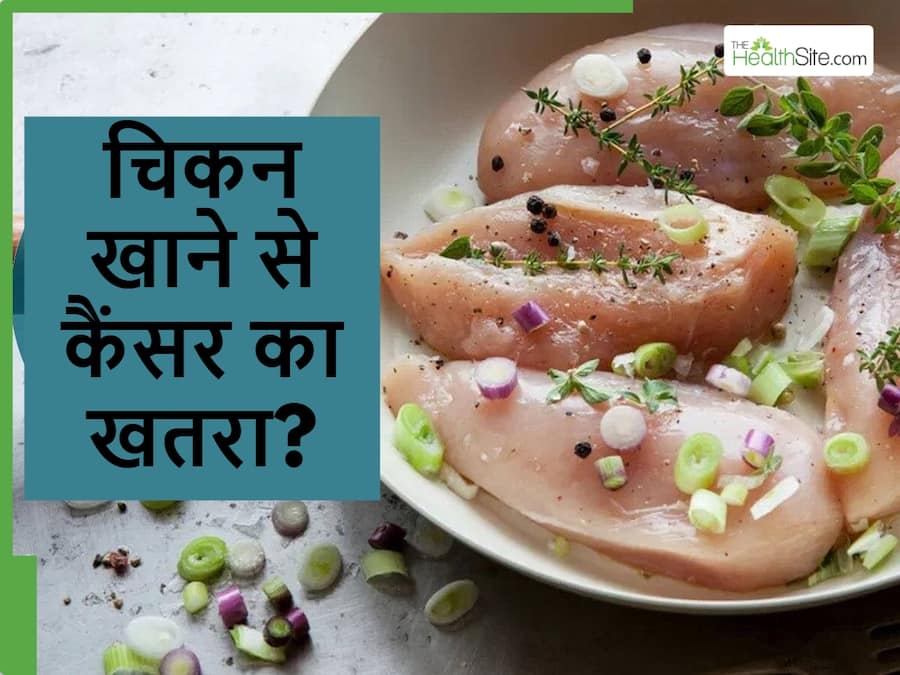 रोज चिकन खाने से जानलेवा कैंसर का खतरा, पुरुषों या महिलाओं किसी ज्यादा ...