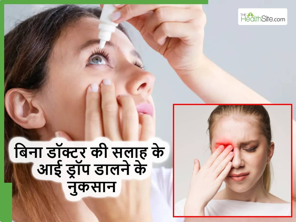बिना डॉक्टर से पूछे आंखों में ड्रॉप डाल सकते हैं? जानिए क्या कहते हैं ...