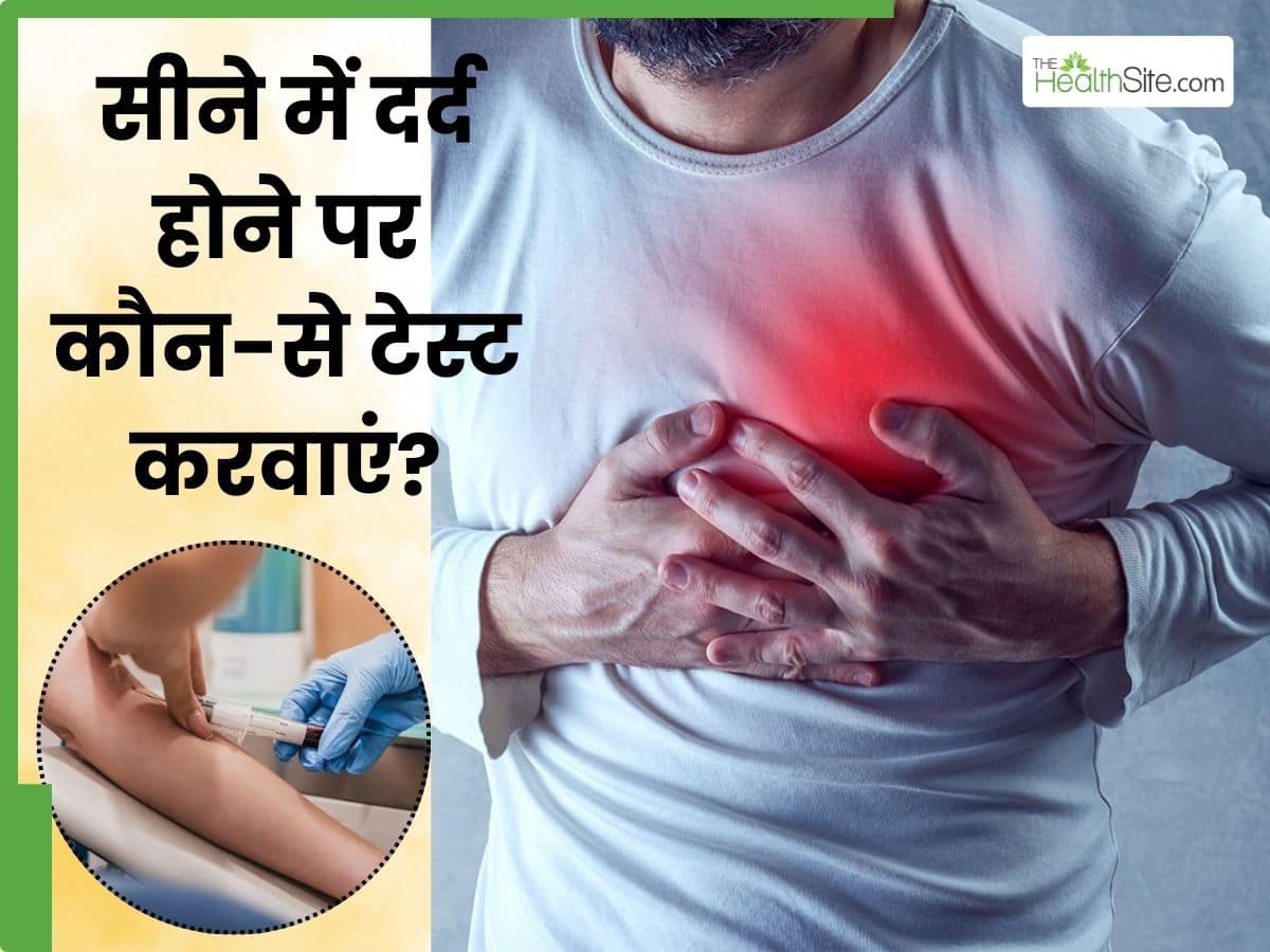 Chest Pain ke Liye Test | सीने में दर्द होने पर जरूर करवाएं ये 7 टेस्ट ...
